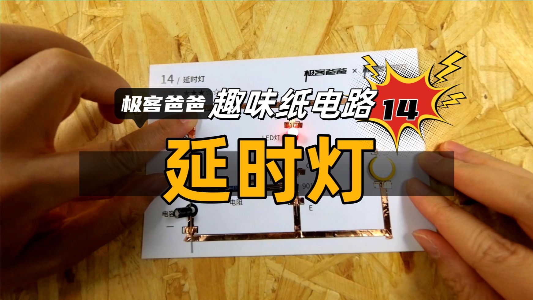 EP14-延时灯 | 极客爸爸趣味纸电路制作