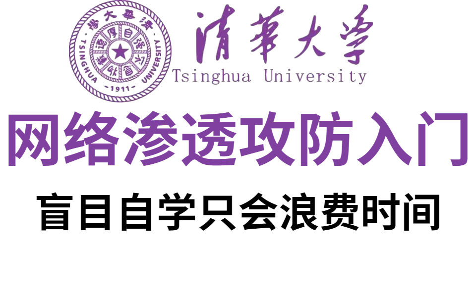 ...网络渗透攻防系统教程,20小时轻松入门到就业,干货理论实战详解,零...
