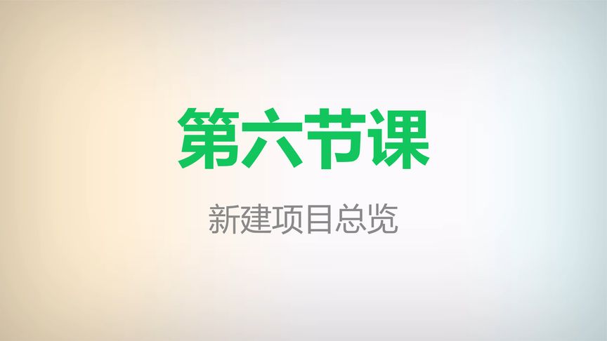 AE新建项目总览