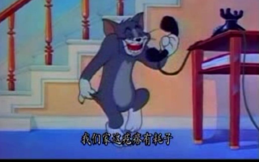 【猫和老鼠东北方言版】第72话 猫咬猫一嘴毛