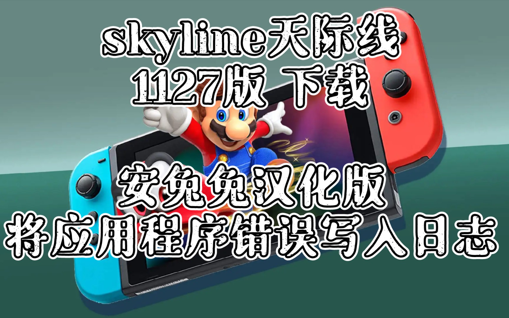 ...1227汉化版〗下载:将应用程序错误写入日志。手机switch模拟器,...