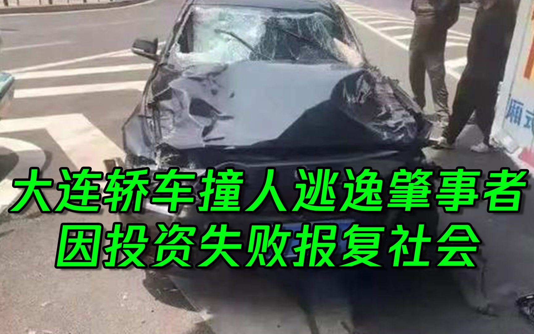 大连撞人司机系报复社会,目前已造成5死5伤