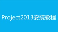 【超详细】PROJECT安装教程之:project2013安装视频方法步骤教程