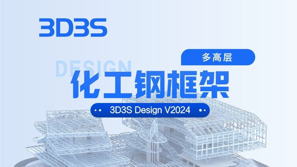 【官方】3D3S Design V2024多高层丨化工钢框架