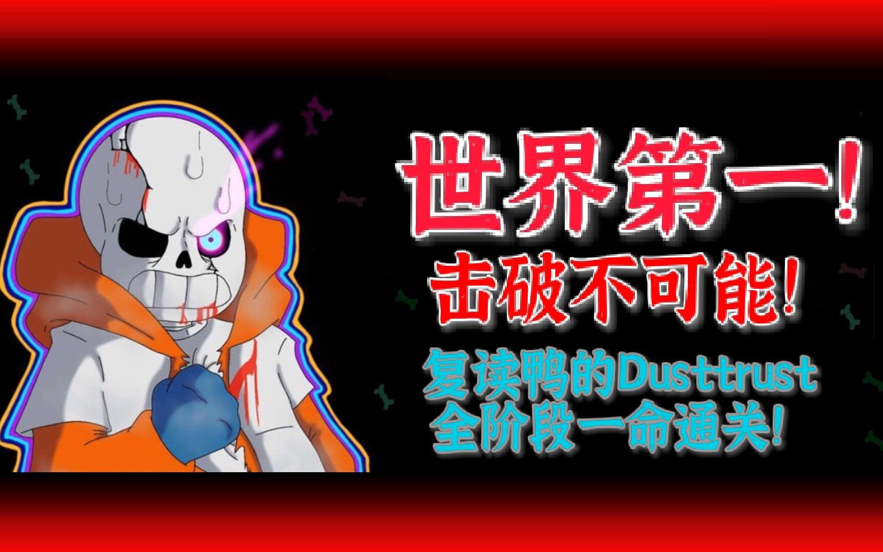 [世界第一/踏碎尘埃!]附教程!一命通关fdy的Dusttrust所有阶段!(旧版)