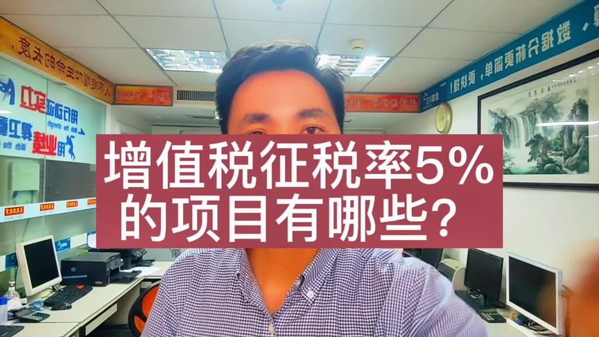 增值税征收率5%的项目有哪些? #财务 #会计 #会计实操