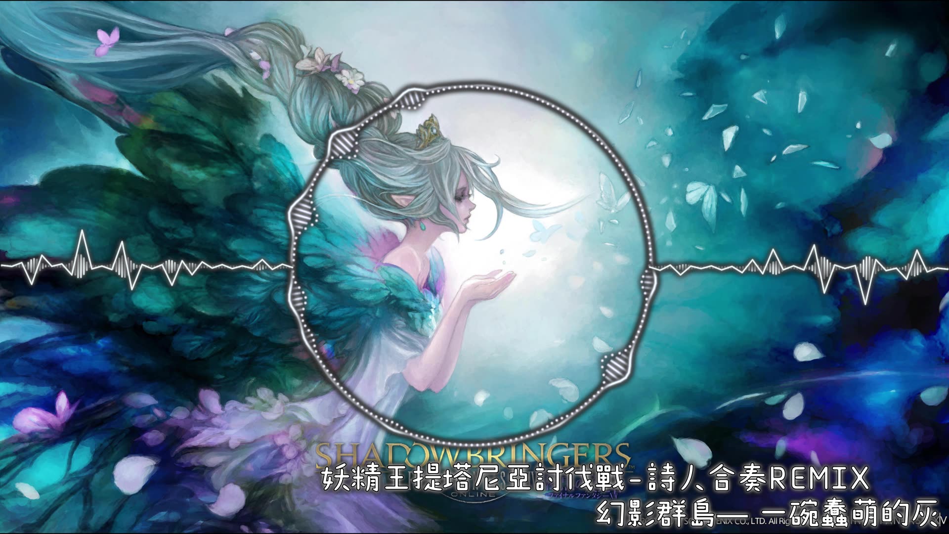 【FF14】5.0妖精王BGM诗人合奏Remix-提塔尼亚讨伐战