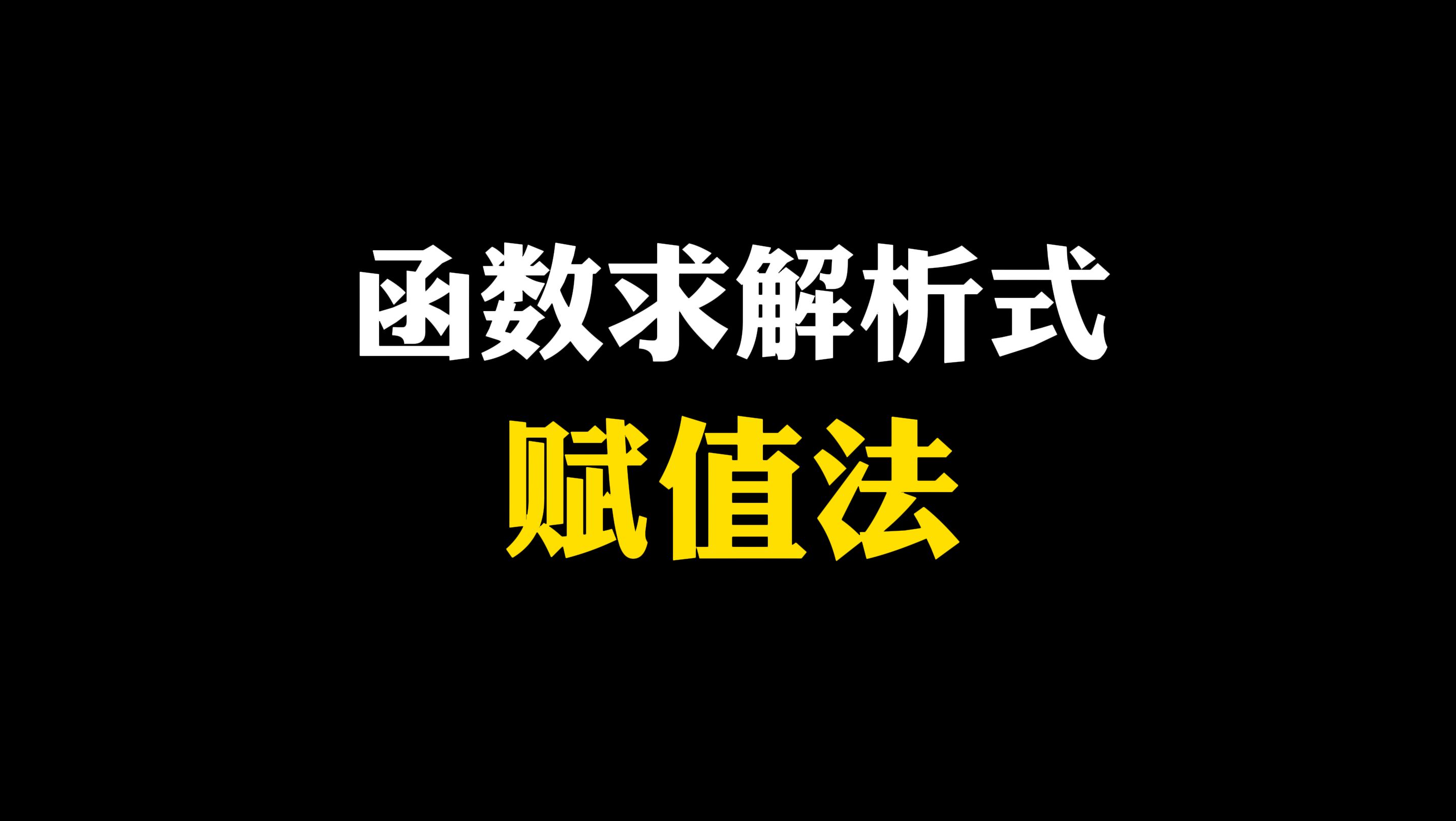 【高中数学】函数求解析式:赋值法