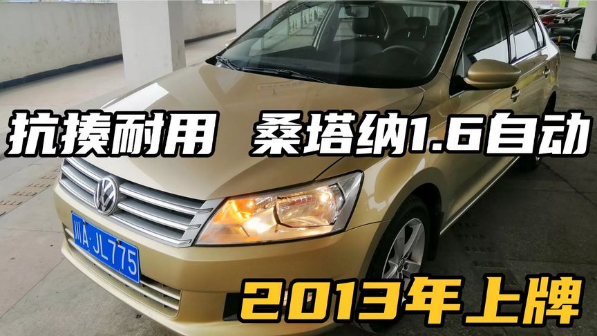 上汽大众桑塔纳,1.6自动挡,4万多块钱,空调凉得你怀疑人生ߤ