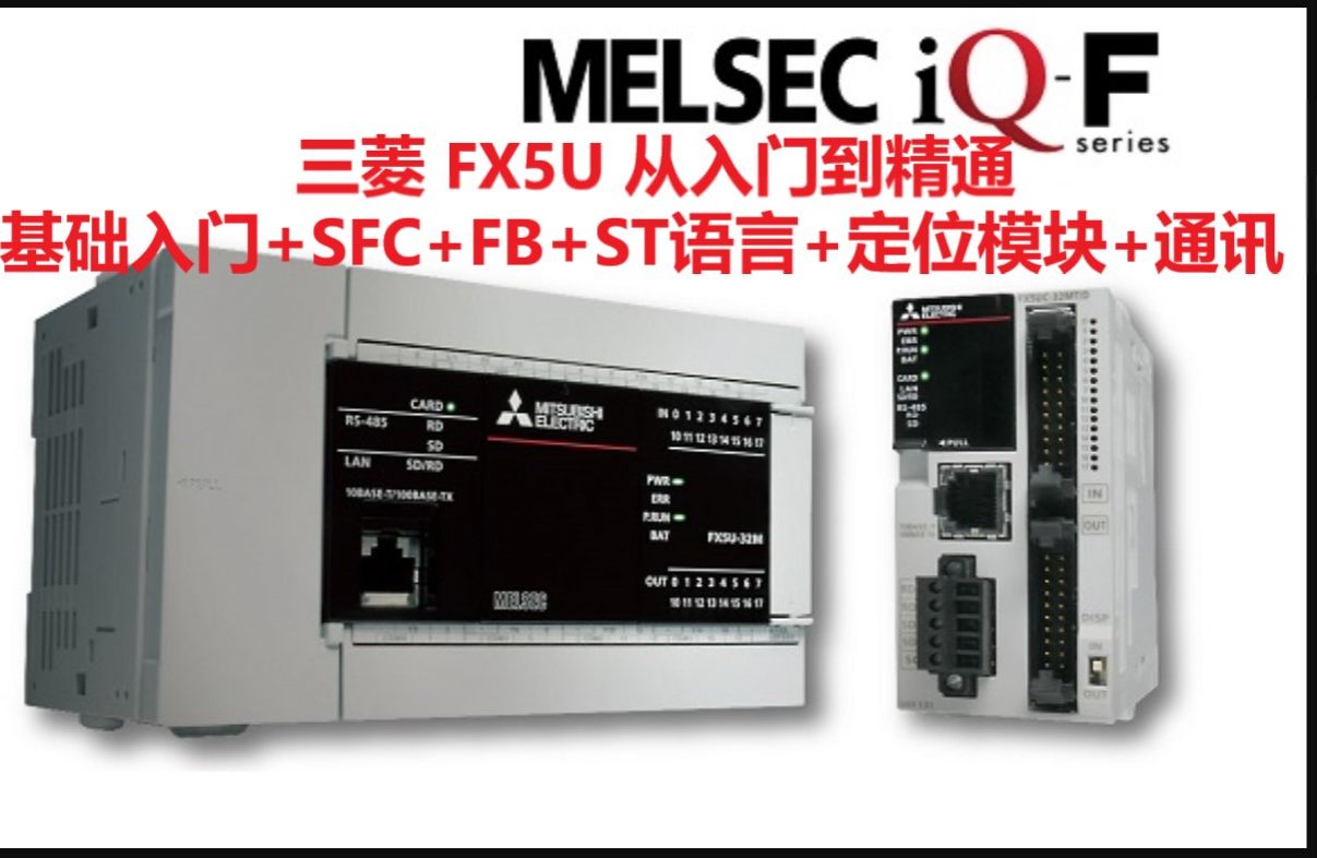 三菱FX5U从入门到精通+运动控制+ST+SFC+FB (共900集)