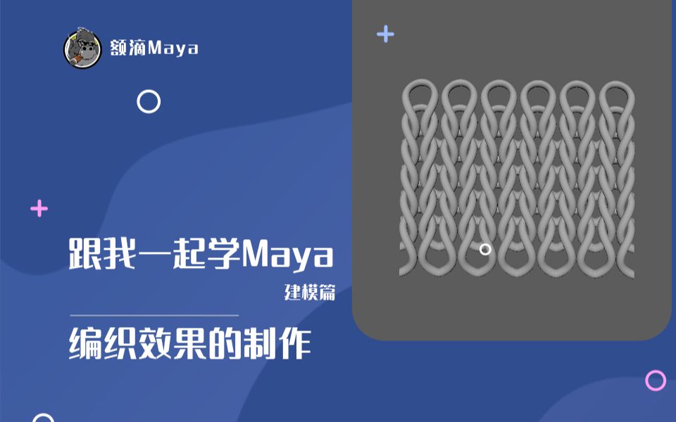 Maya编织效果的制作