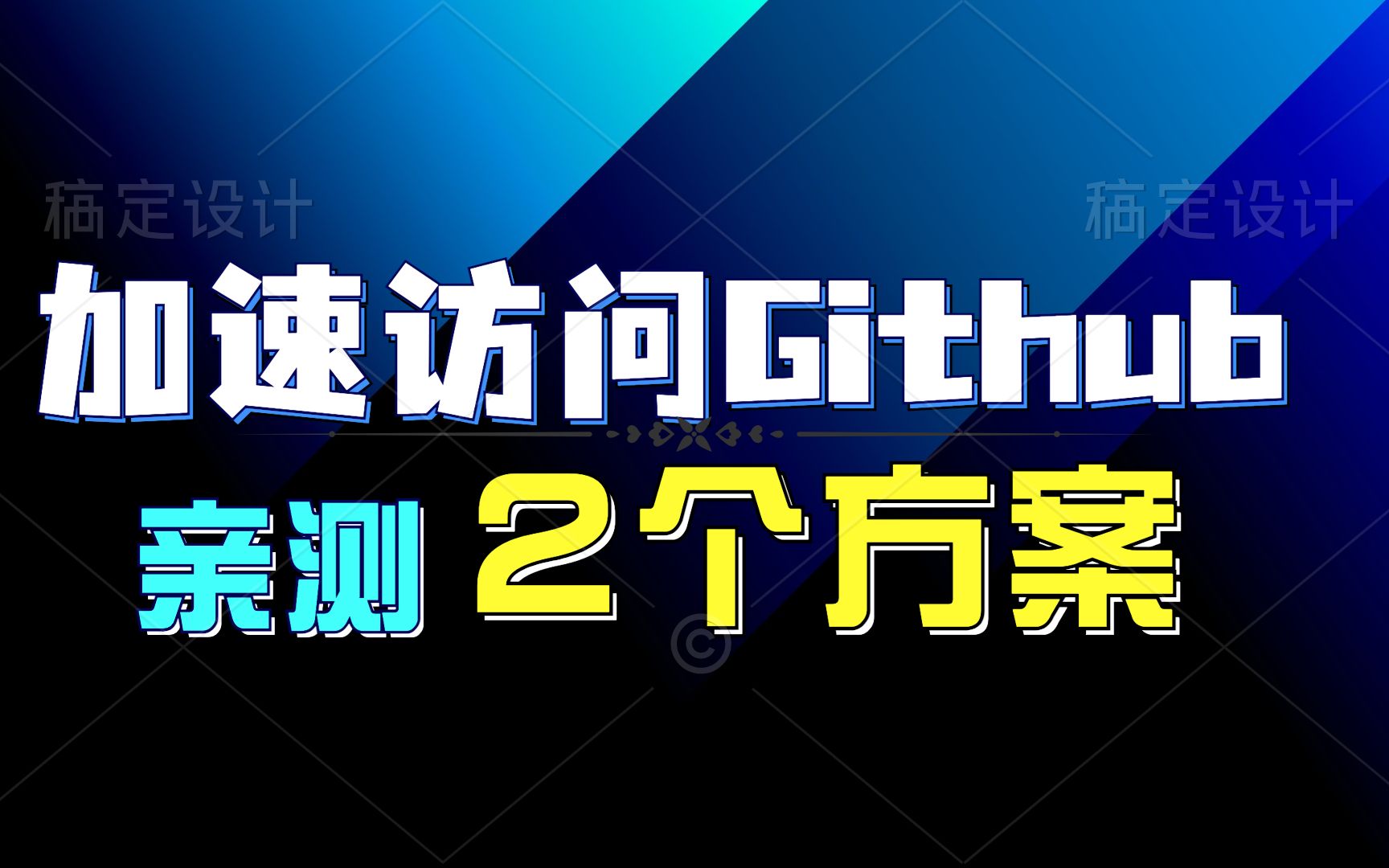 Github 访问慢?加速访问 Github 的两种方案,简单粗暴