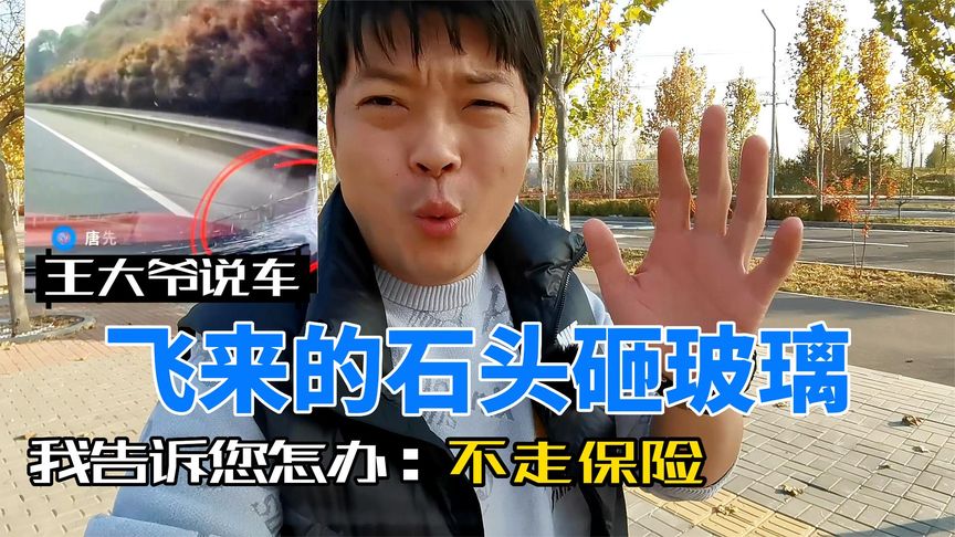 玻璃被石头砸了,不一定非得走保险啊,我给您说说。