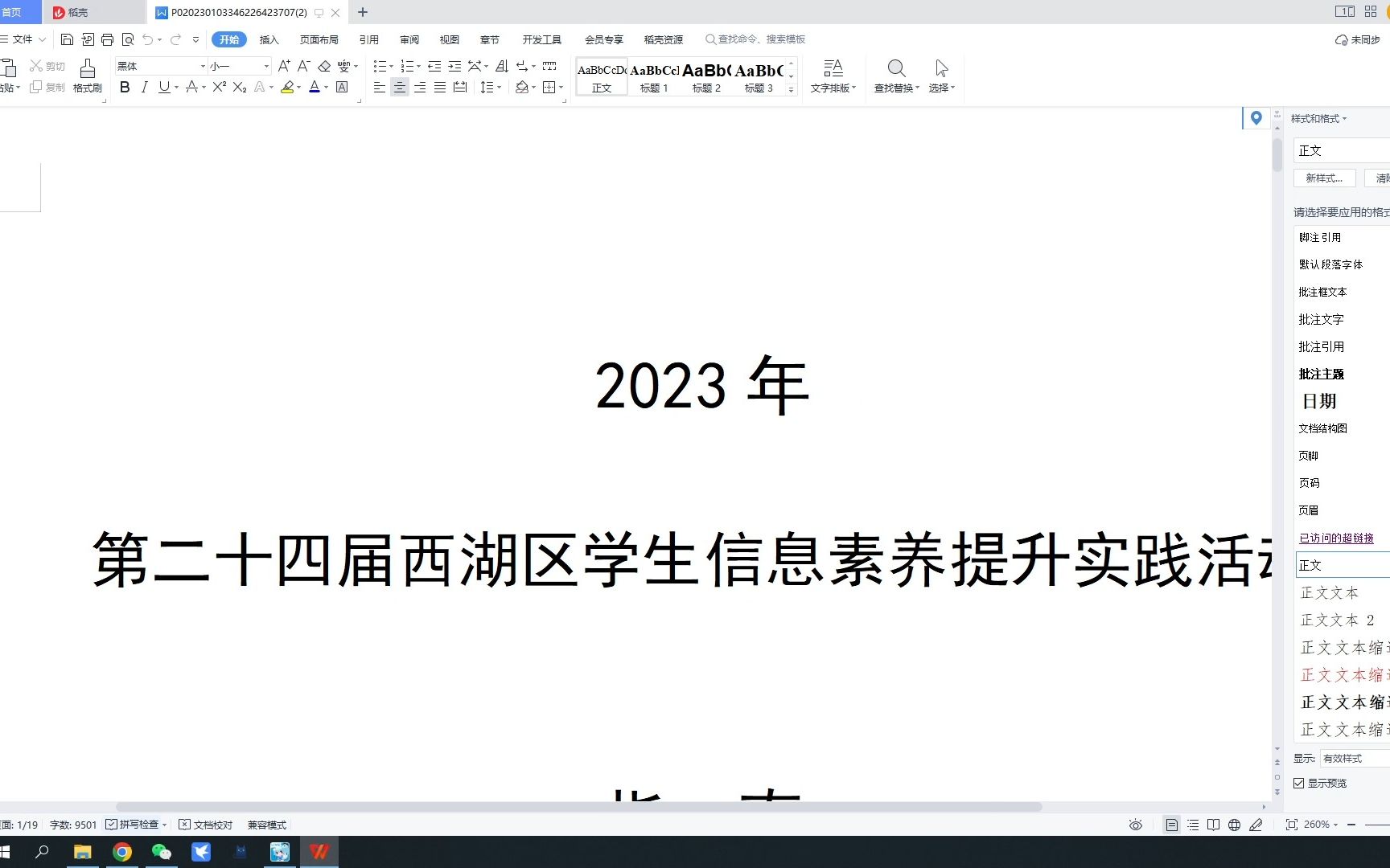 第二十四届西湖区学生信息素养提升实践活动 开题分析