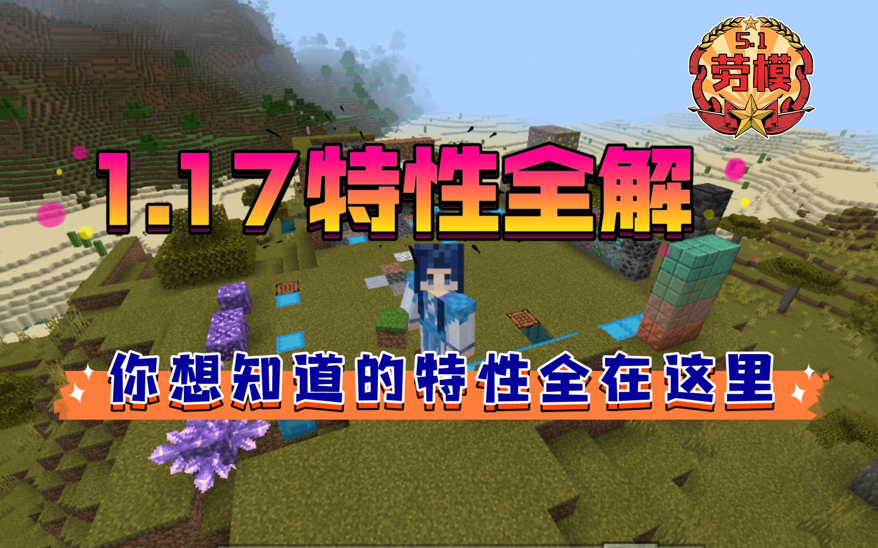 ...1.17最新版本特性全解。Minecraft我的世界手机版国际版基岩版java版
