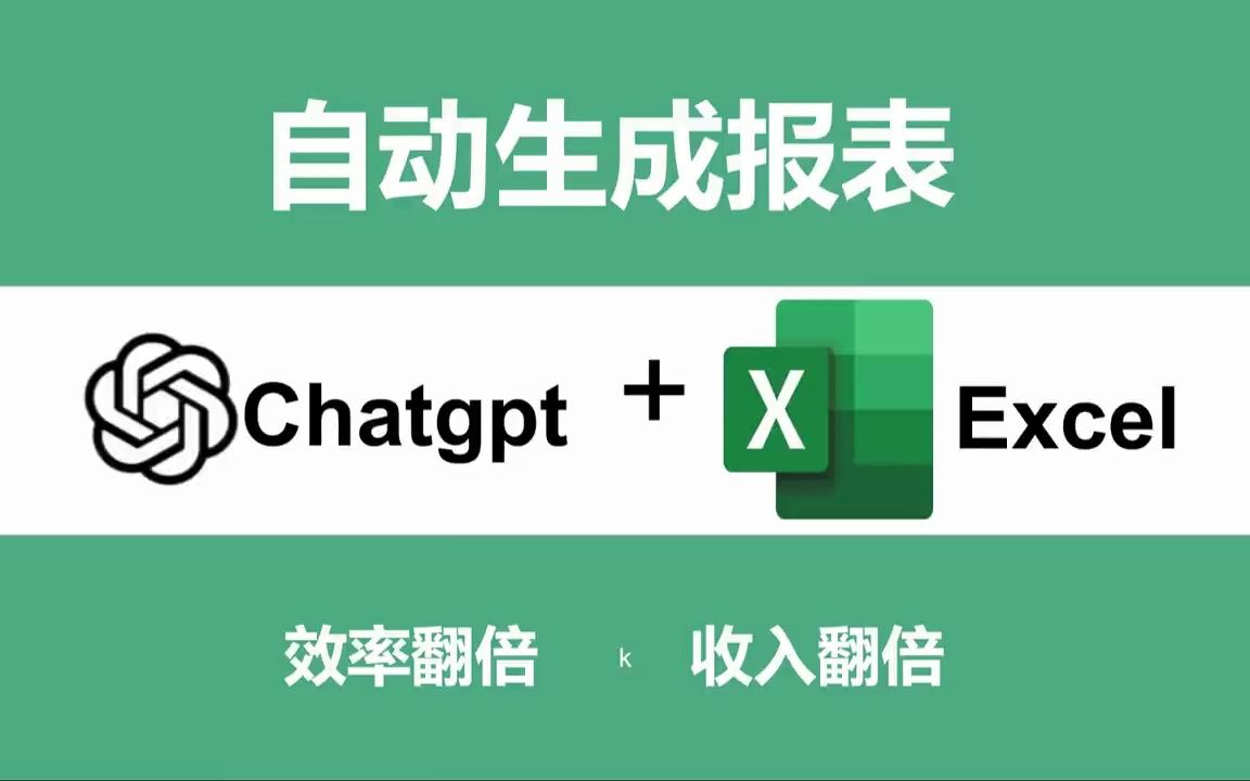 Chatgpt + Excel自动生成报表##chatgpt应用领域 - 抖音