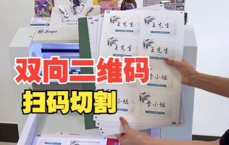 SAGA升级款吸附式单张机双向二维码扫码切割——桌牌设计