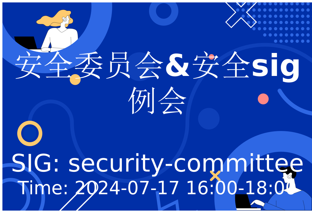 安全委员会安全sig例会(2024-07-17)