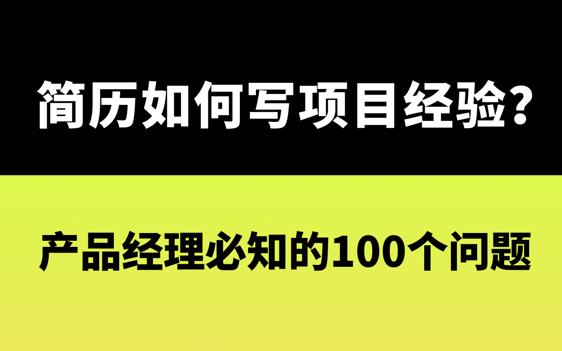 简历如何写项目经验?【产品经理必知的100个问题】