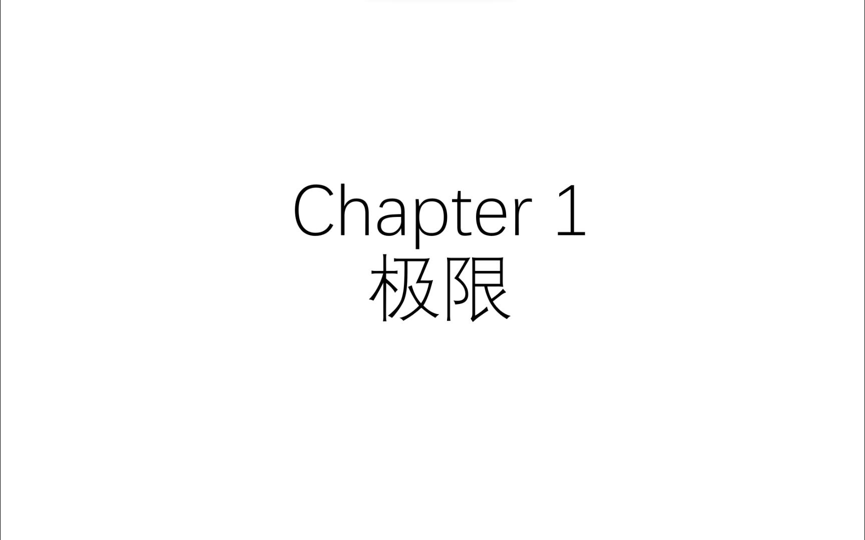 基础微积分:极限[2/2] 录播课程