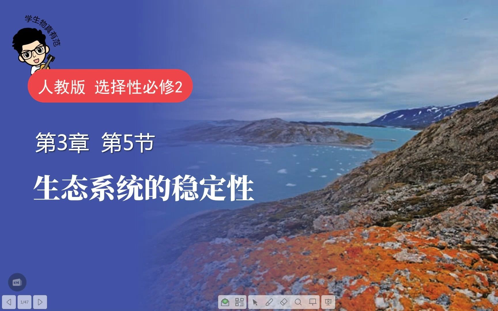 3.5 生态系统的稳定性 第1节课 开头