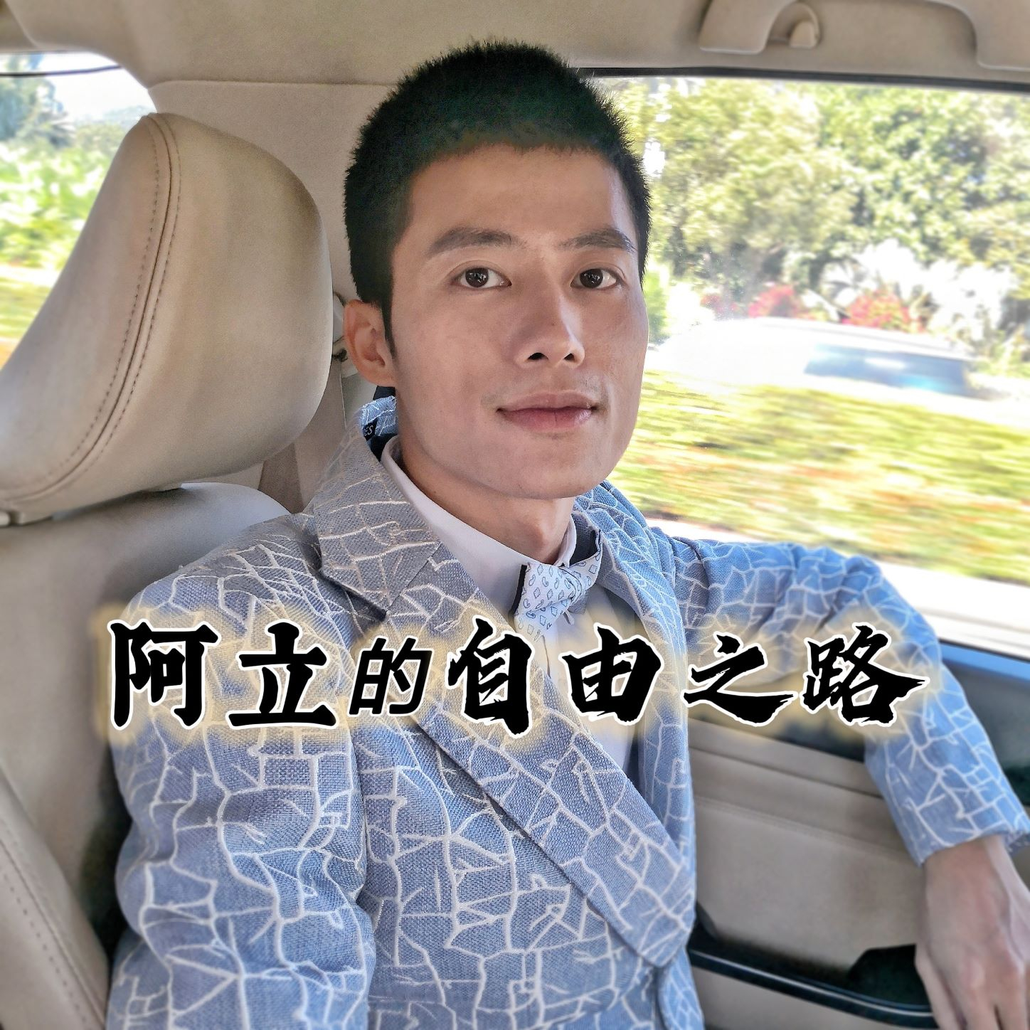 阿立的自由之路 
