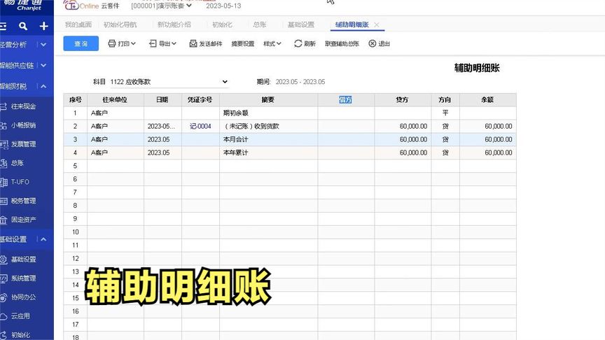 用友T+Oline应收应付科目如何查询明细?