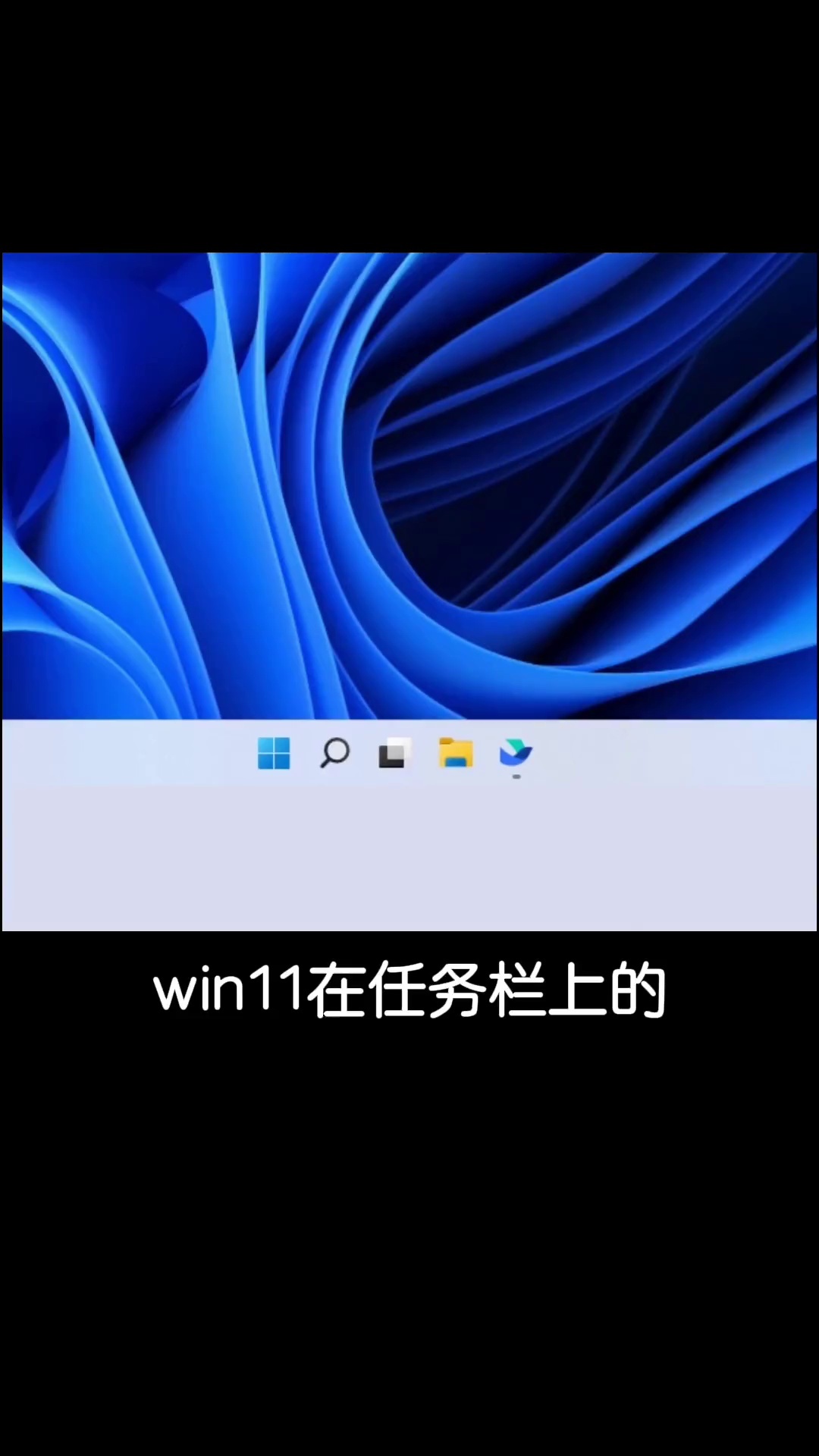 Win11任务栏消息不明显,这样设置一下,轻松.