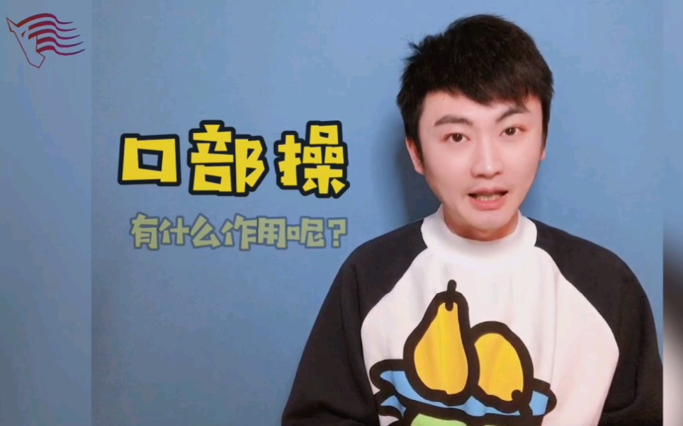 语言艺术丨第三讲坚持练习口部操的作用