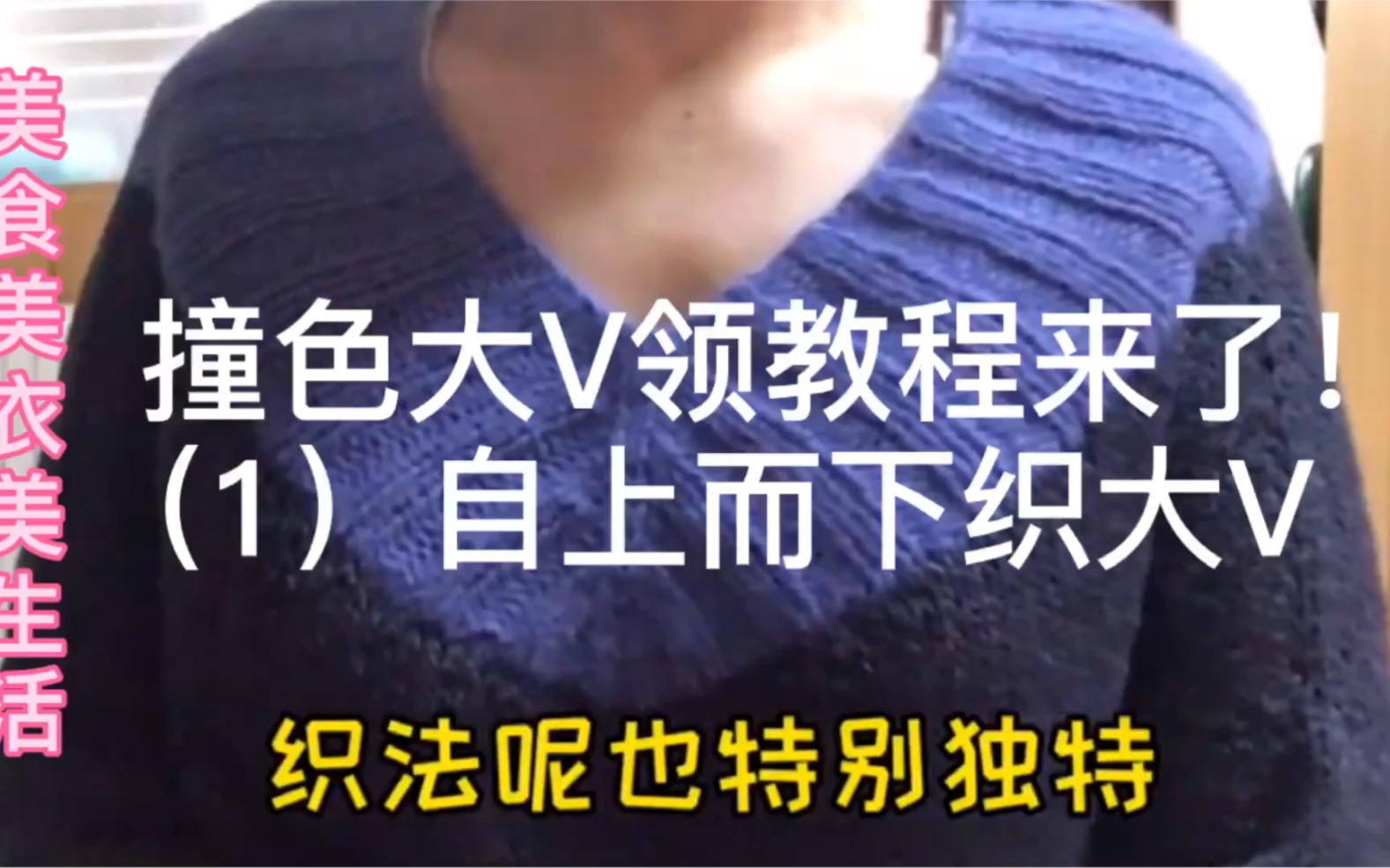 【毛衣】撞色大V领毛衣教程(1)自上而下织大V,大气,显瘦!