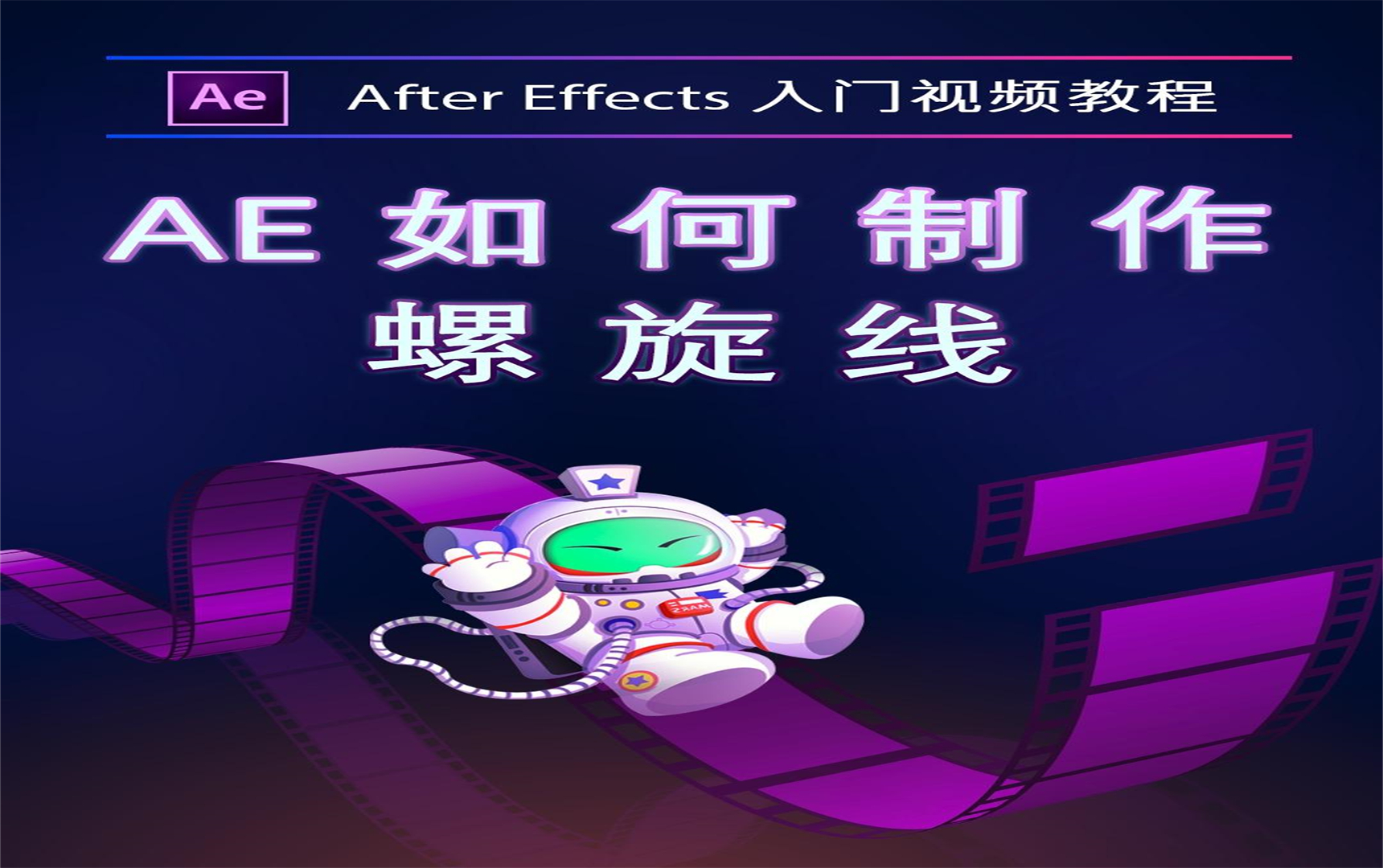 AE入门教程:在AE中如何制作螺旋线?40秒学习绘制AE螺旋曲线~ @...