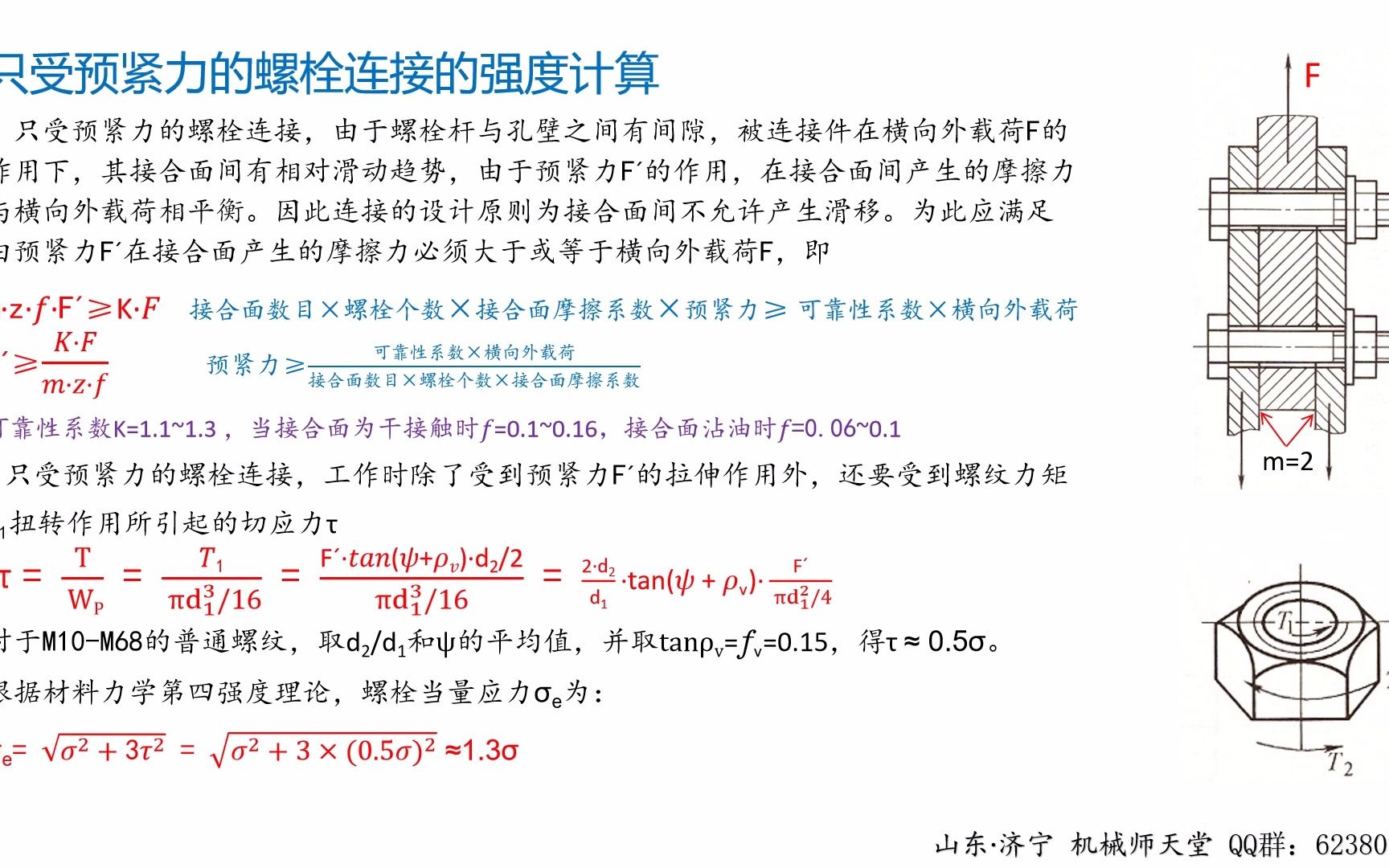 机械设计基础与SolidWorks应用13螺纹强度计算