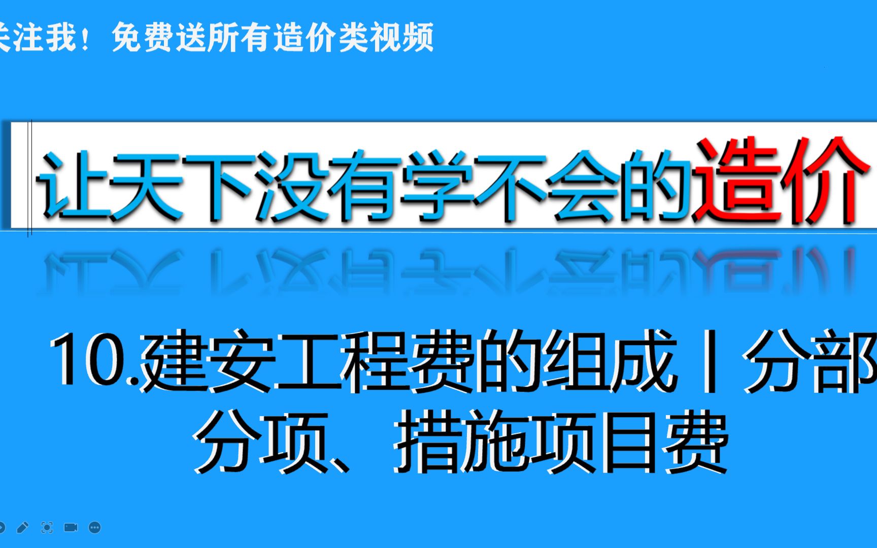 10.建安工程费的组成丨分部分项、措施项目费
