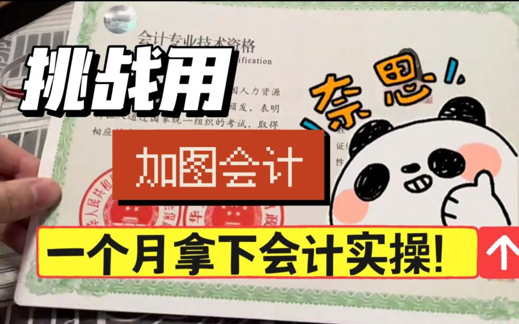 挑战跟加图会计一个月拿下会计实操!