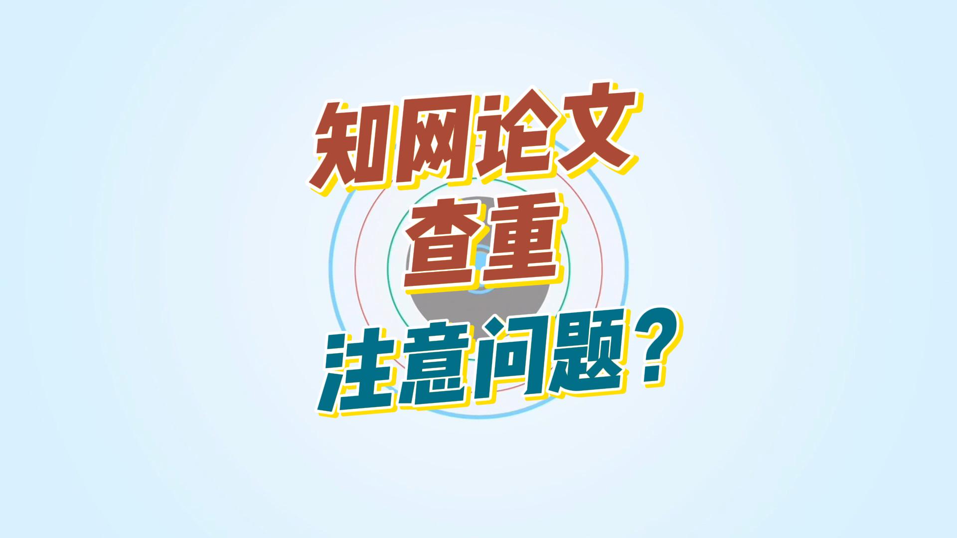 知网论文查重需要注意什么问题?