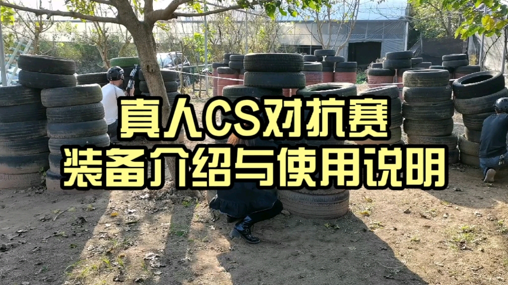 真人CS对抗赛 装备介绍与使用说明 【设备支持:兵魂科技】金华江心岛...