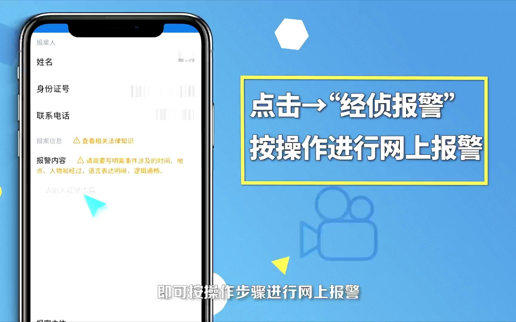 “5.15”打击和防范经济犯罪宣传日 | 一起来了解报警途径、操作流程