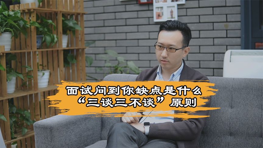 面试中问到你的缺点是什么时,怎么回答给你加分,三谈三不谈原则
