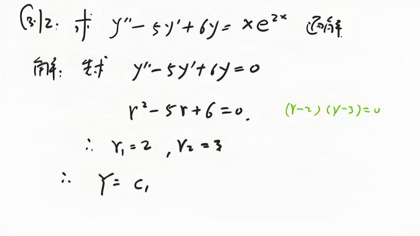 待定系数法求解非齐次线性方程举例——高等数学 微分方程 8-2