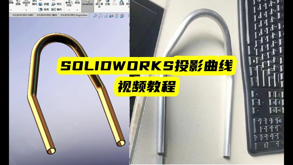 视频教程:详细讲解SOLIDWORKS的投影曲线