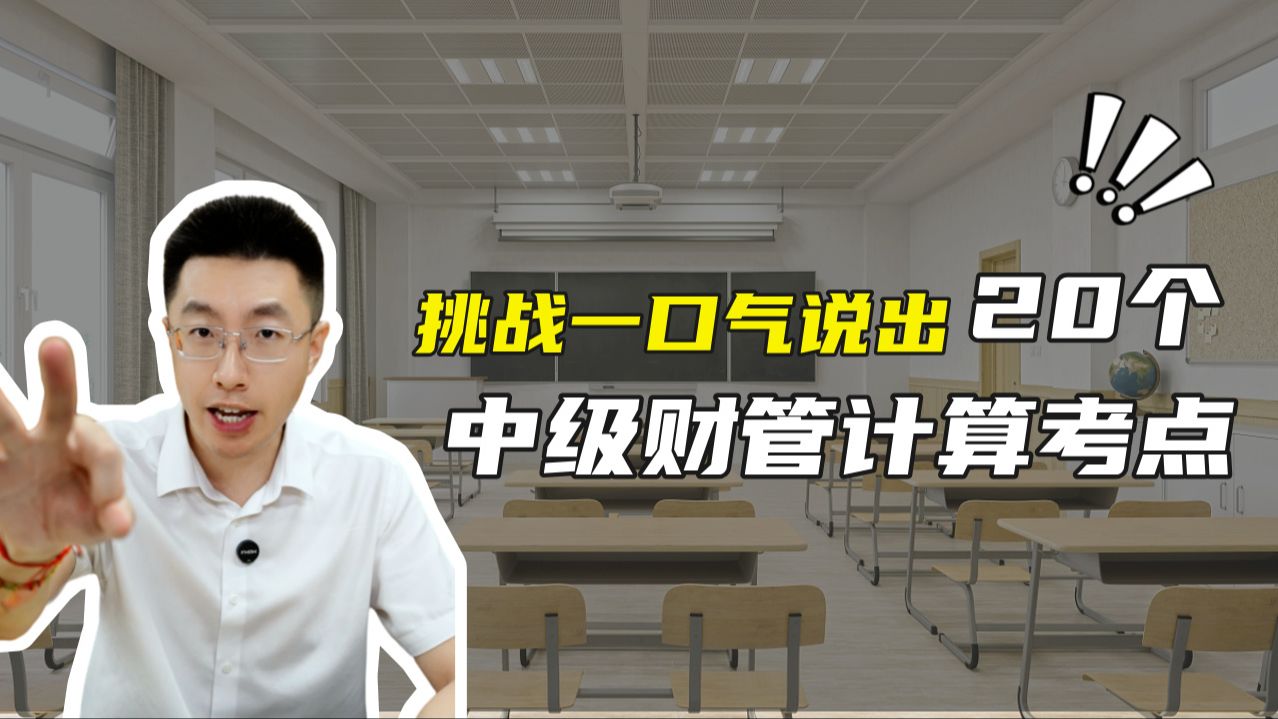 挑战一口气说出20个中级财管计算考点