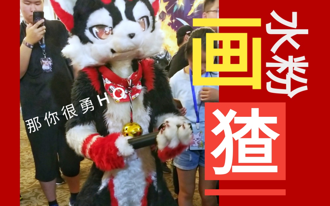 【水粉】 用水粉画一只猹总~