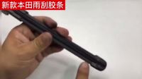 本田新款雨刮胶条更换教材
