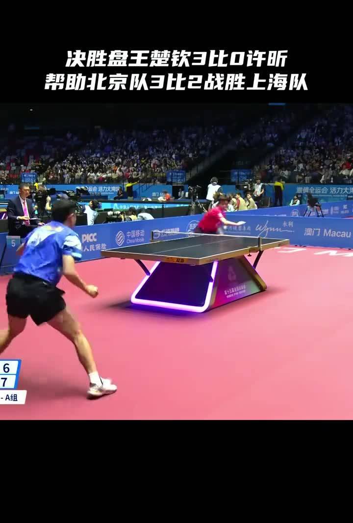 全运会男团:王楚钦3比0许昕,帮助北京队3比2战胜上海队!