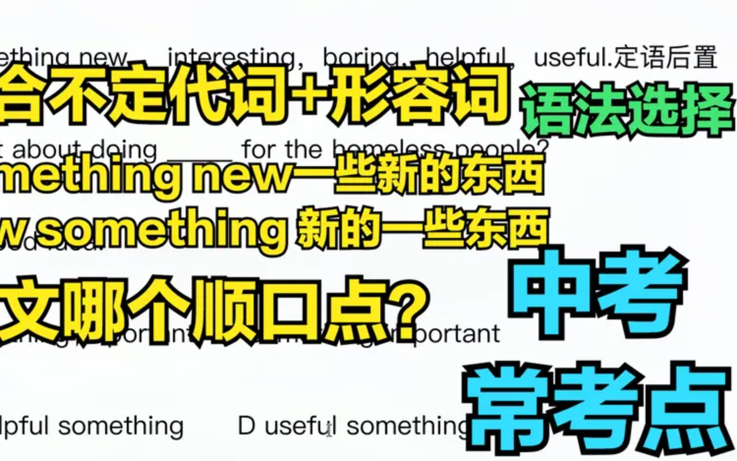 秒懂复合不定代词+形容词 something new (一些新的东西)