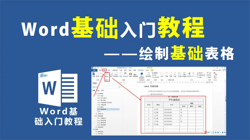 Word基础入门教程—基础表格绘制【信息技术小课堂】