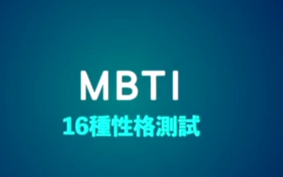 MBTI,16种性格测试
