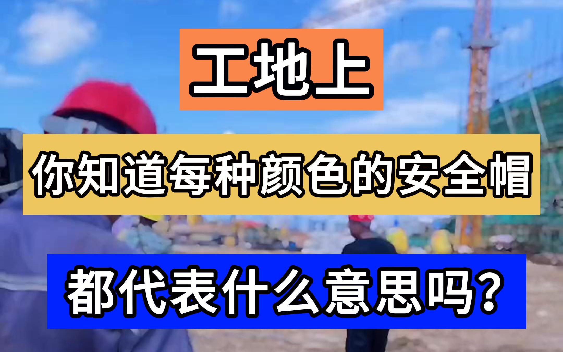 工地上,你知道每种颜色的安全帽都代表什么意思吗?