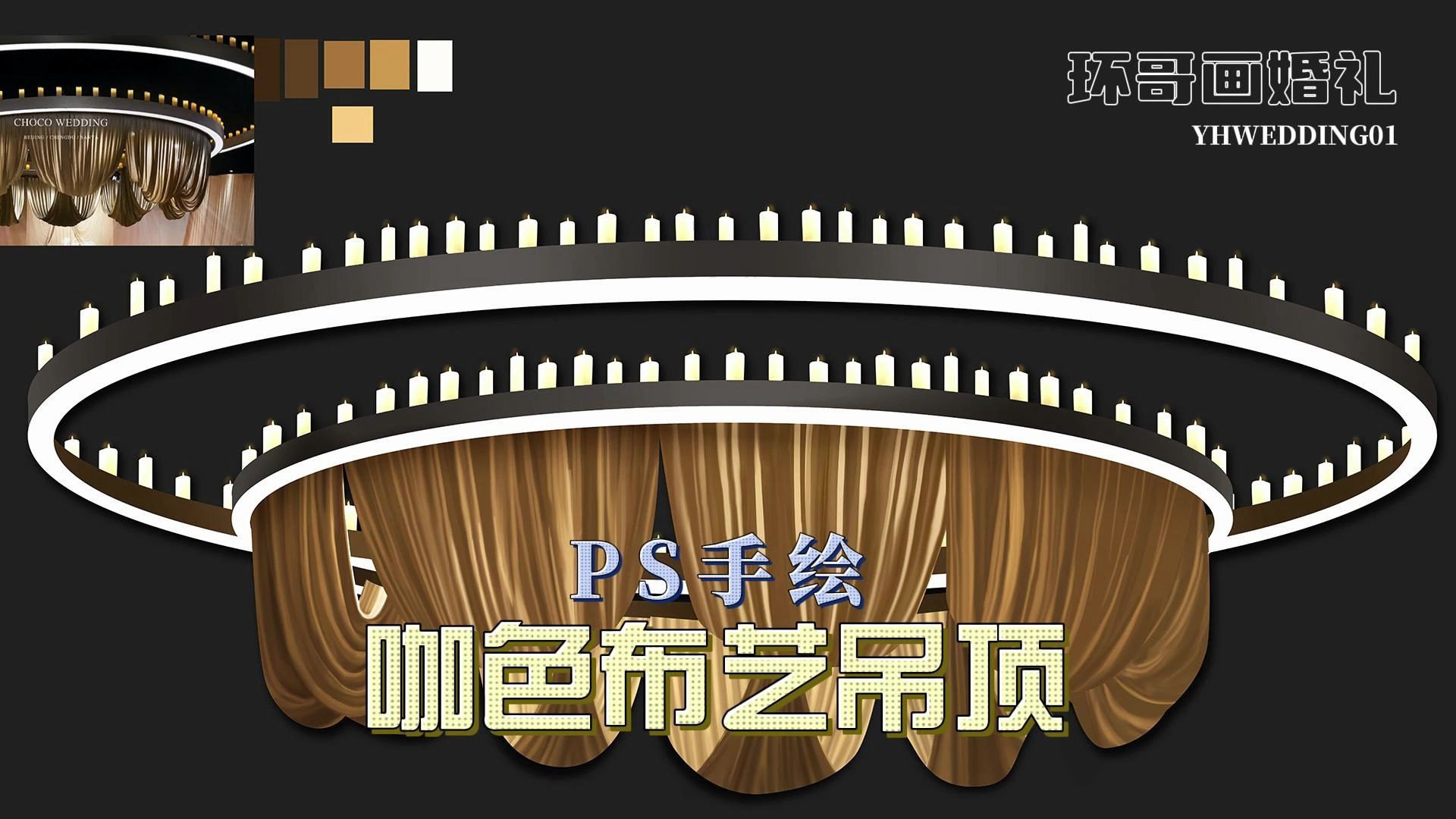 婚礼梦想成真!手绘PS技法打造的浪漫咖色布艺圆形吊顶,细腻唯美,瞬间...