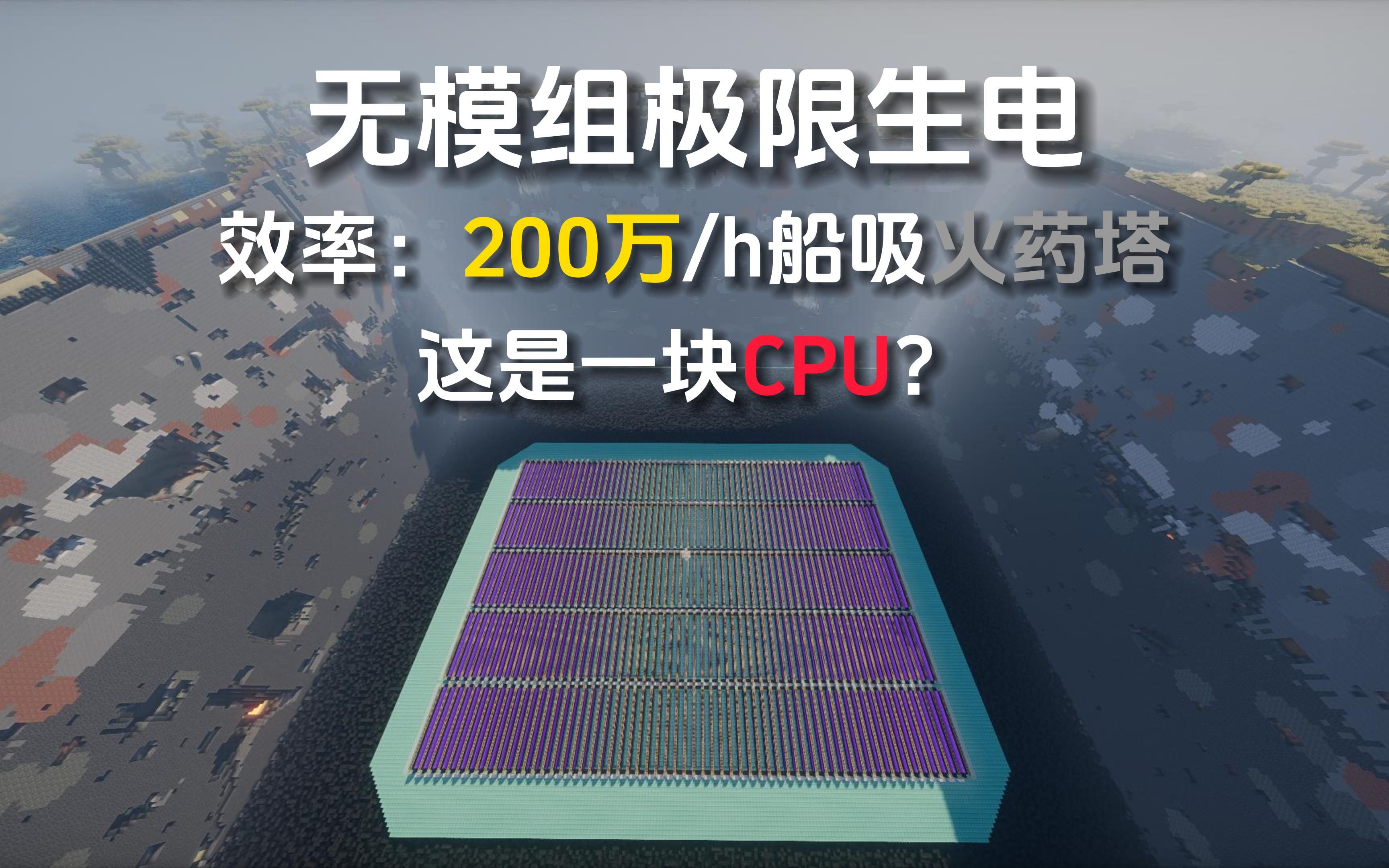 不破基岩船吸刷怪塔效率能到200w/h? 1.20.2无模组原版极限生电我的...